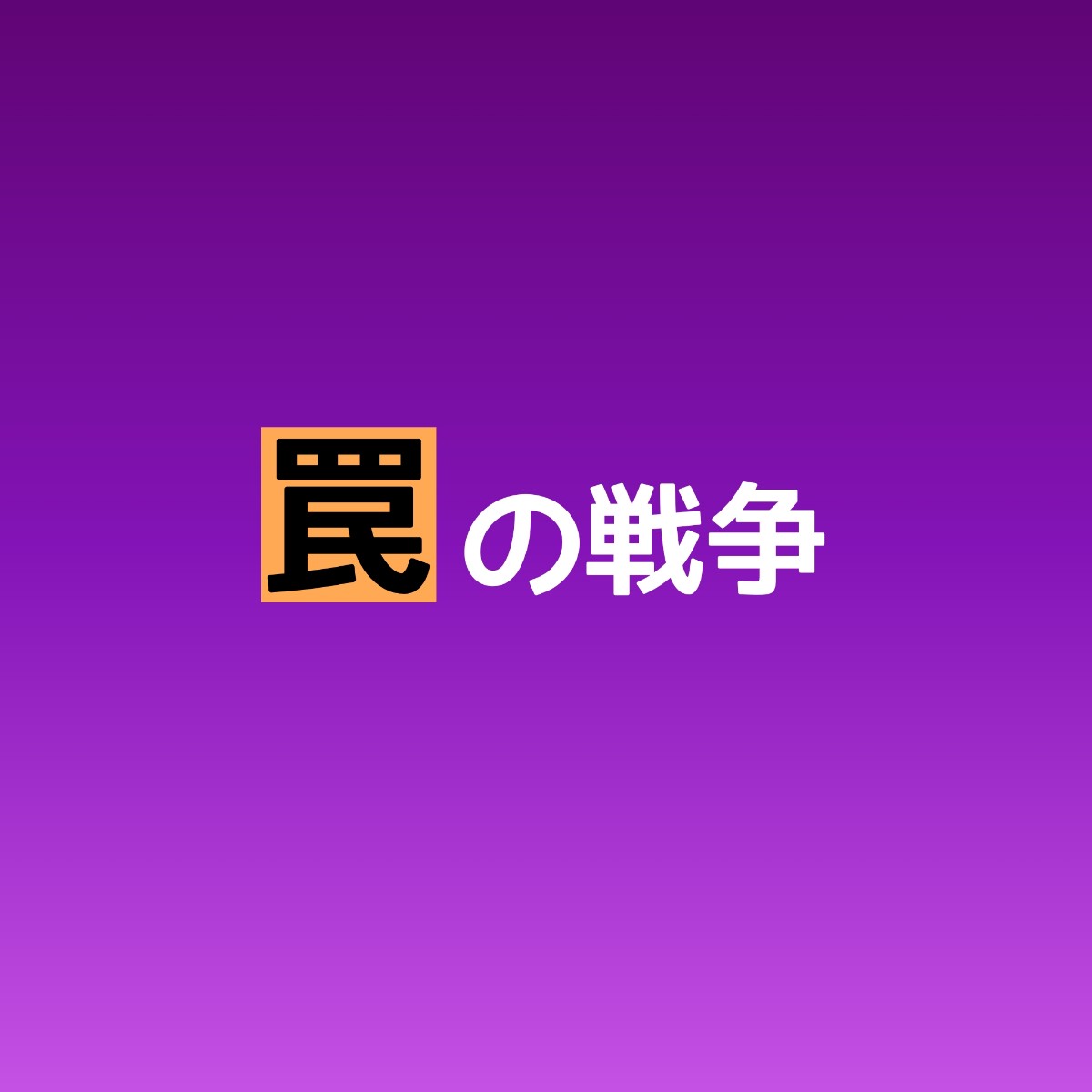 【罠の戦争】キャスト相関図一覧と原作まとめ！主題歌にも注目！ | sakusaku